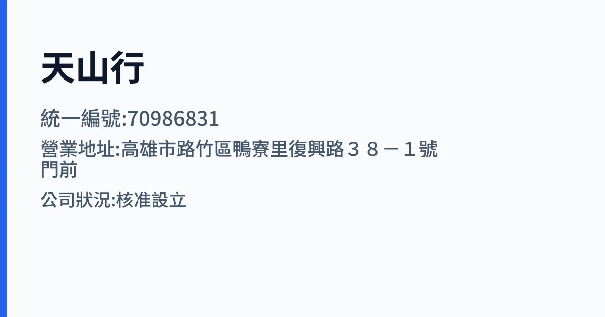天山行 - 統編 70986831(高雄市) 公司登記資料與營業項目詳細圖表