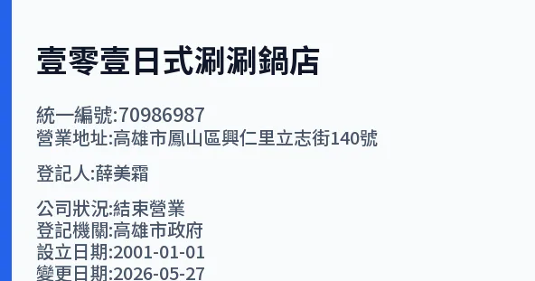 壹零壹日式涮涮鍋店的照片-統編 70986987(高雄市) 公司登記資料與營業項目詳細圖表