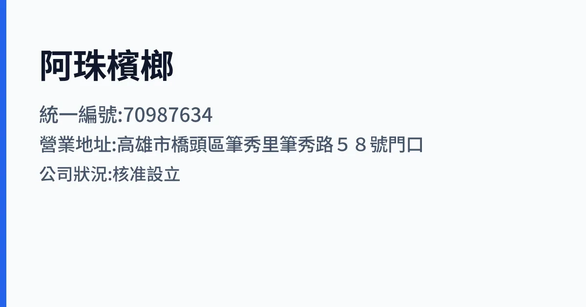 阿珠檳榔 - 統編 70987634(高雄市) 公司登記資料與營業項目詳細圖表