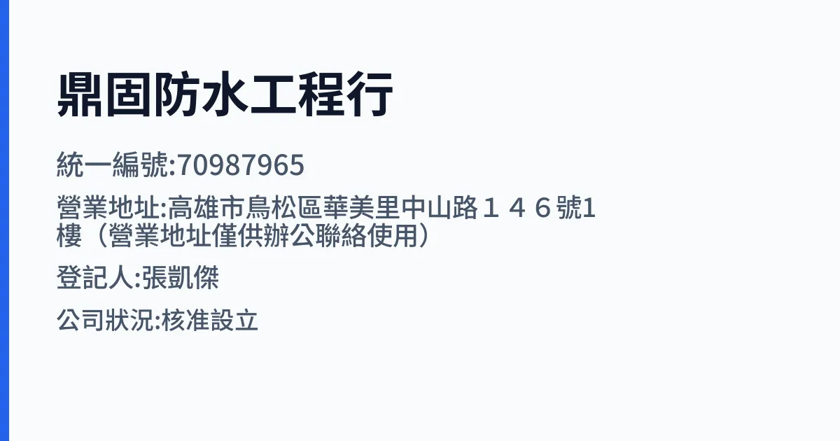 鼎固防水工程行 - 統編 70987965(高雄市) 公司登記資料與營業項目詳細圖表