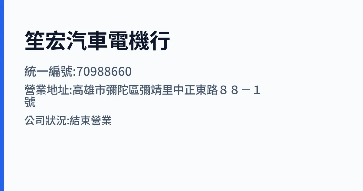 笙宏汽車電機行 - 統編 70988660(高雄市) 公司登記資料與營業項目詳細圖表