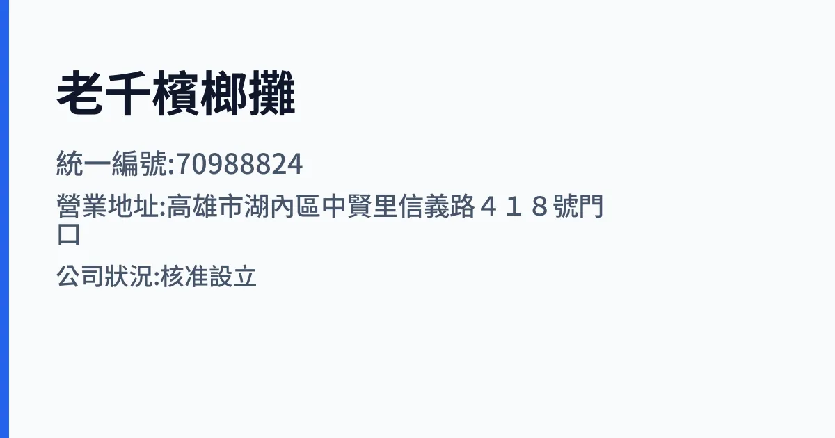 老千檳榔攤 - 統編 70988824(高雄市) 公司登記資料與營業項目詳細圖表