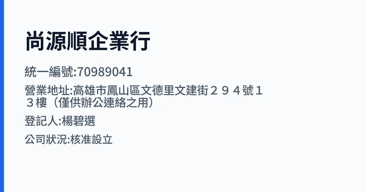 尚源順企業行 - 統編 70989041(高雄市) 公司登記資料與營業項目詳細圖表