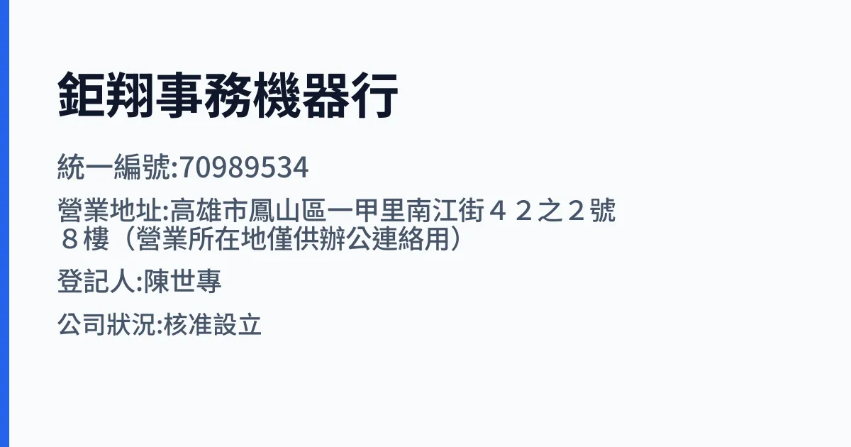 鉅翔事務機器行 - 統編 70989534(高雄市) 公司登記資料與營業項目詳細圖表