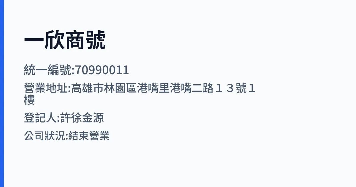 一欣商號 - 統編 70990011(高雄市) 公司登記資料與營業項目詳細圖表