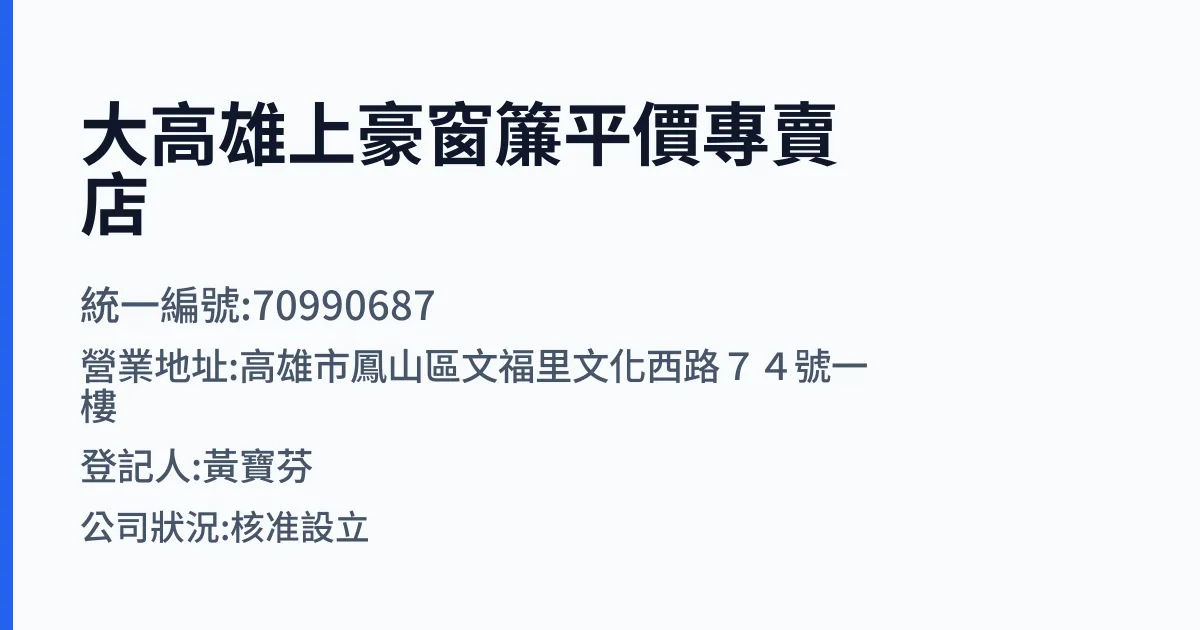 大高雄上豪窗簾平價專賣店 - 統編 70990687(高雄市) 公司登記資料與營業項目詳細圖表