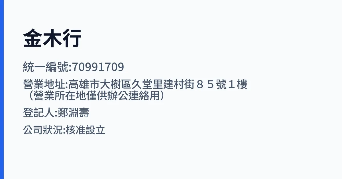 金木行 - 統編 70991709(高雄市) 公司登記資料與營業項目詳細圖表