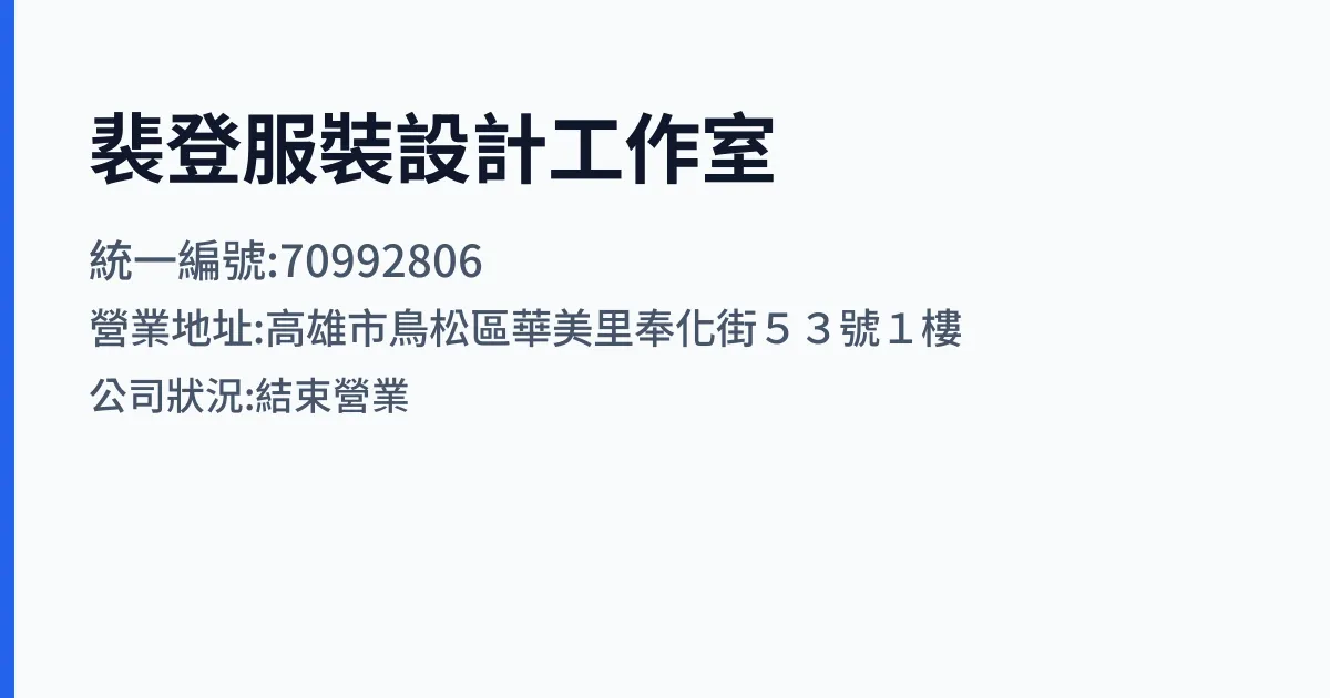 裴登服裝設計工作室 - 統編 70992806(高雄市) 公司登記資料與營業項目詳細圖表