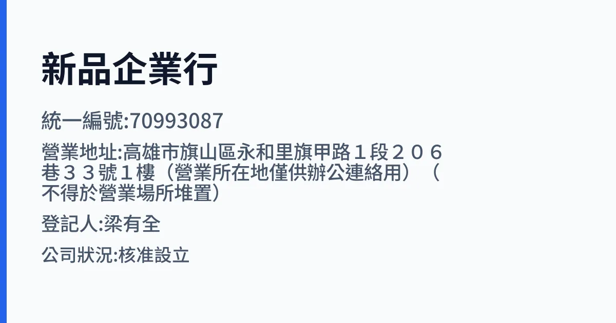 新品企業行 - 統編 70993087(高雄市) 公司登記資料與營業項目詳細圖表