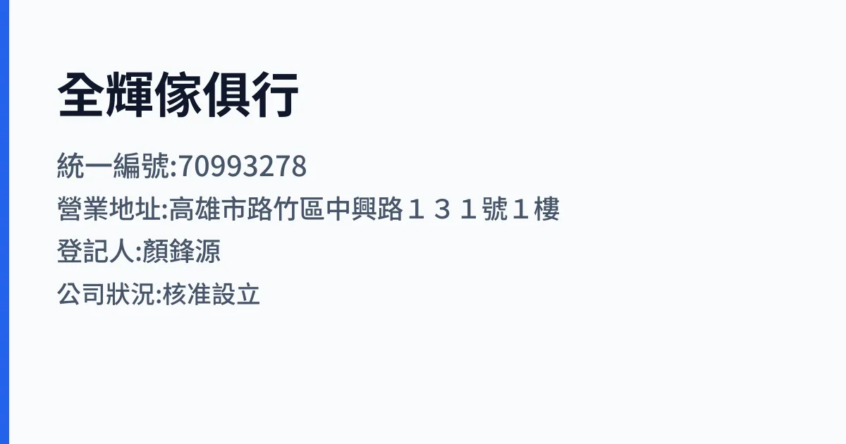 全輝傢俱行 - 統編 70993278(高雄市) 公司登記資料與營業項目詳細圖表
