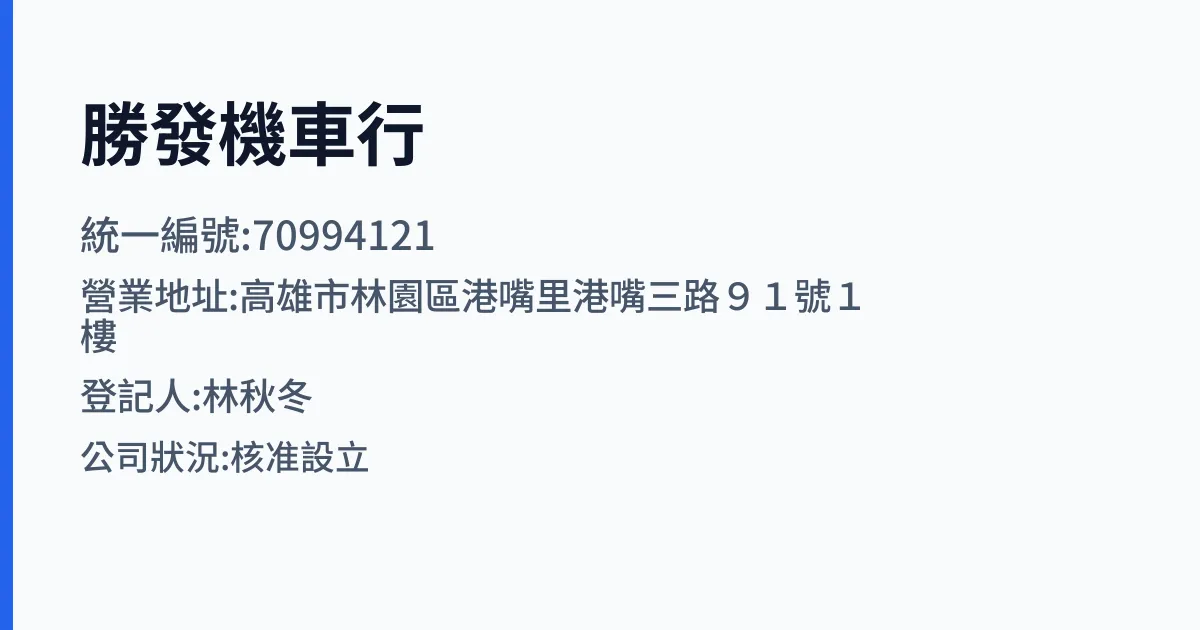 勝發機車行 - 統編 70994121(高雄市) 公司登記資料與營業項目詳細圖表