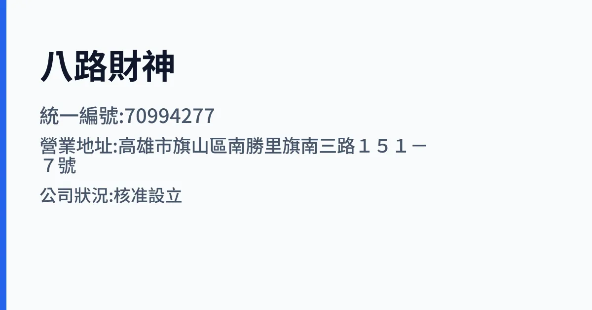 八路財神 - 統編 70994277(高雄市) 公司登記資料與營業項目詳細圖表