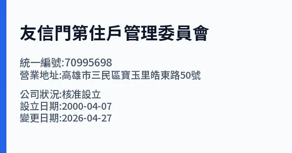 友信門第住戶管理委員會的照片-統編 70995698(高雄市) 公司登記資料與營業項目詳細圖表
