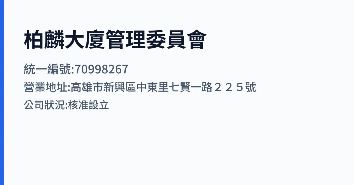 柏麟大廈管理委員會 - 統編 70998267(高雄市) 公司登記資料與營業項目詳細圖表