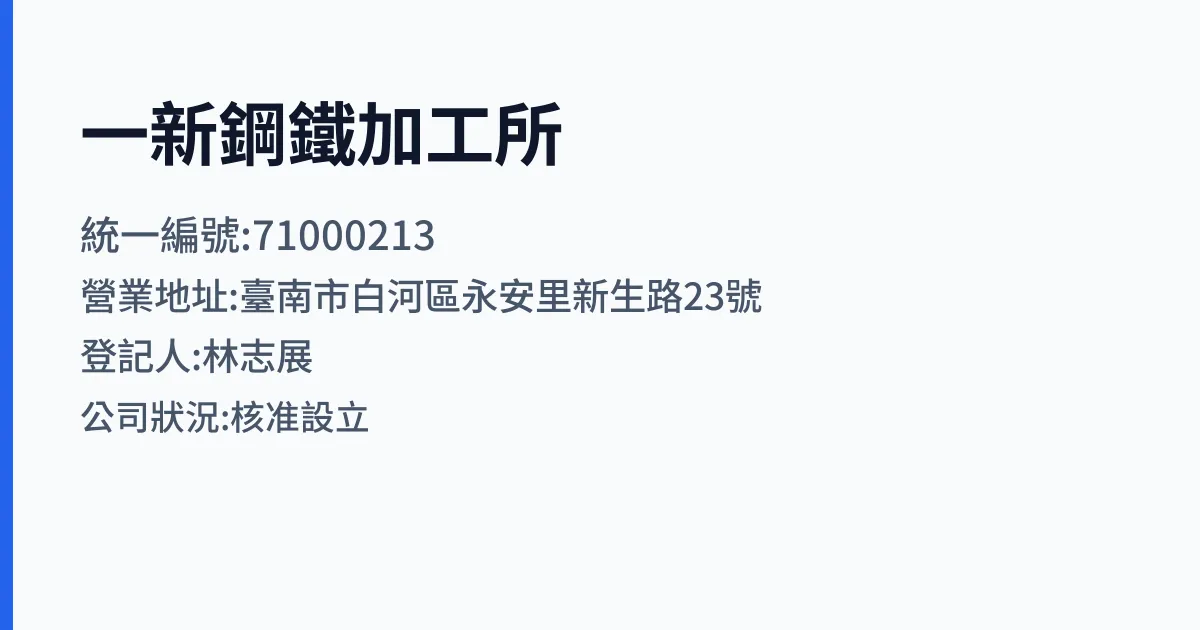 一新鋼鐵加工所 - 統編 71000213(臺南市) 公司登記資料與營業項目詳細圖表
