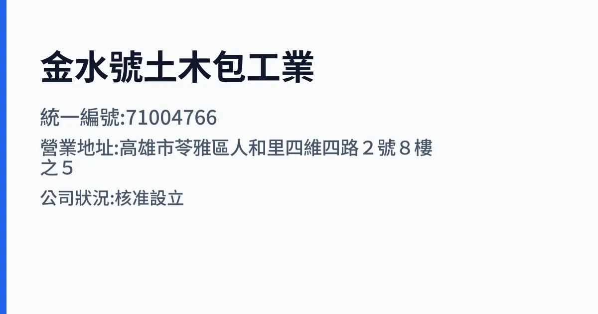 金水號土木包工業 - 統編 71004766(高雄市) 公司登記資料與營業項目詳細圖表
