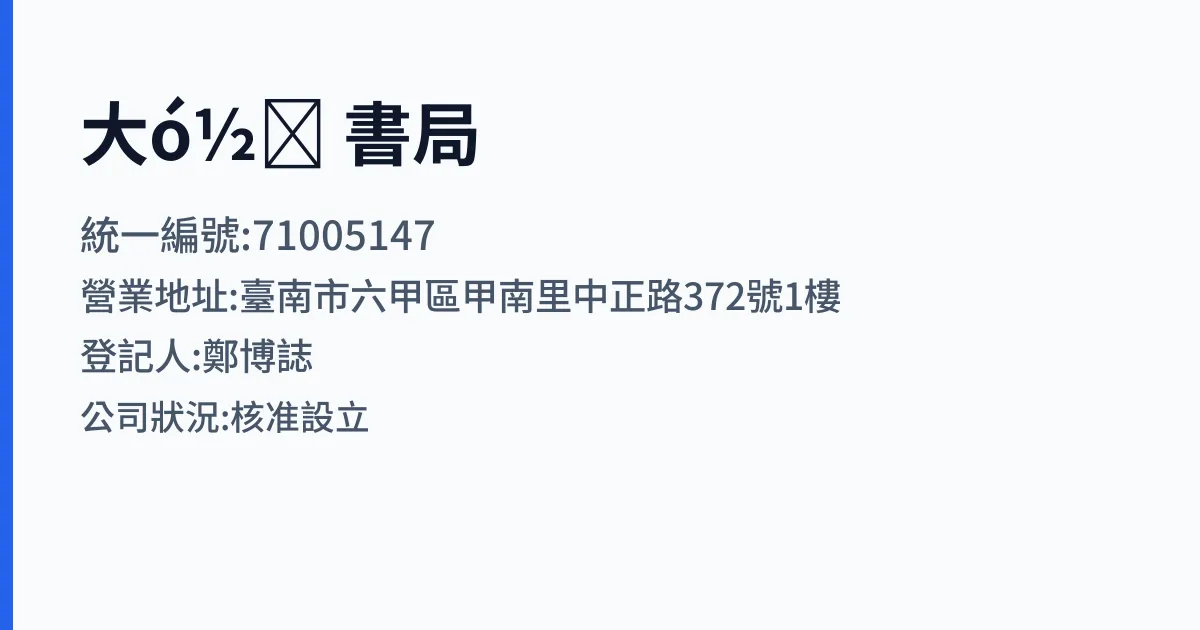 大󽆠書局 - 統編 71005147(臺南市) 公司登記資料與營業項目詳細圖表