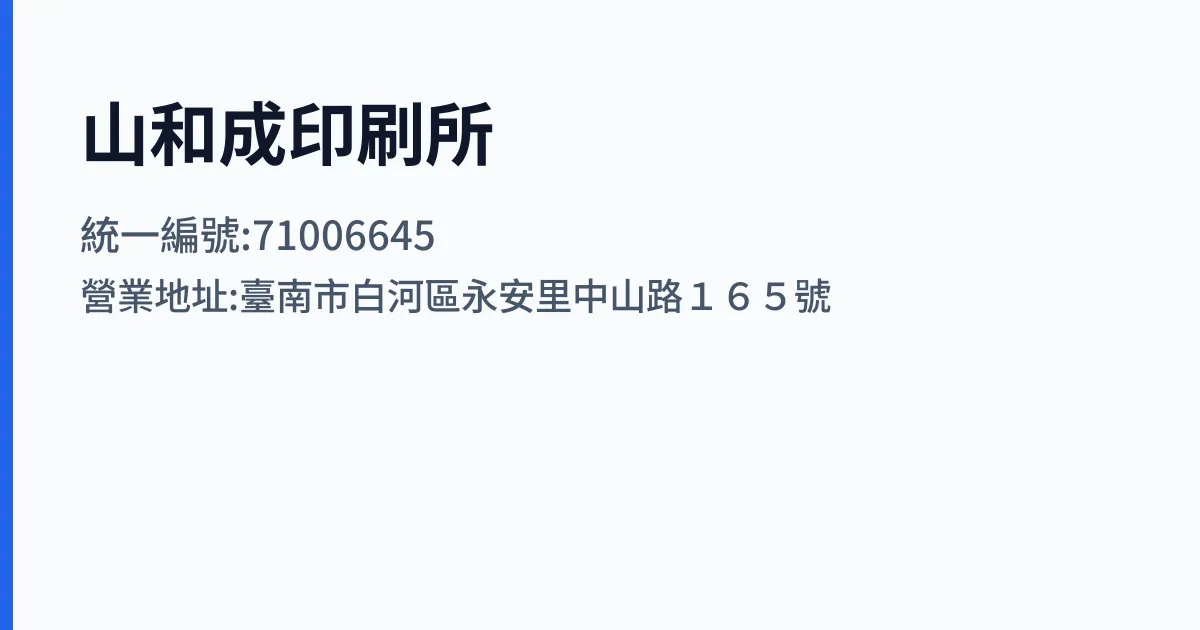 山和成印刷所 - 統編 71006645(臺南市) 公司登記資料與營業項目詳細圖表
