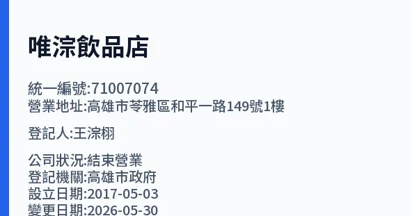 唯淙飲品店的照片-統編 71007074(高雄市) 公司登記資料與營業項目詳細圖表