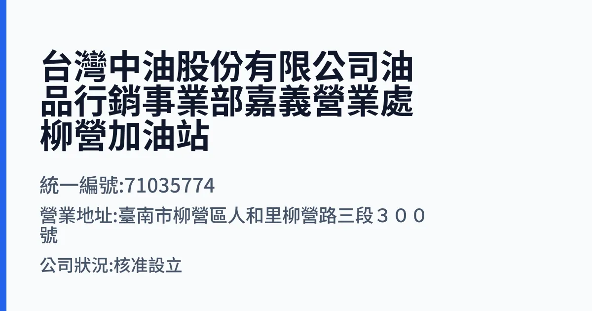 台灣中油股份有限公司油品行銷事業部嘉義營業處柳營加油站 - 統編 71035774（臺南市） 公司登記資料與營業項目詳細圖表