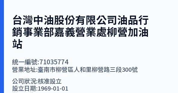 台灣中油股份有限公司油品行銷事業部嘉義營業處柳營加油站的照片-統編 71035774(臺南市) 公司登記資料與營業項目詳細圖表