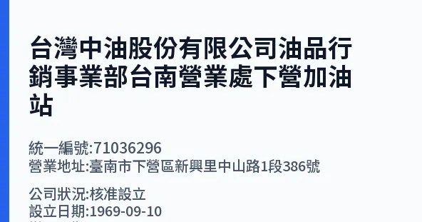 台灣中油股份有限公司油品行銷事業部台南營業處下營加油站的照片-統編 71036296(臺南市) 公司登記資料與營業項目詳細圖表