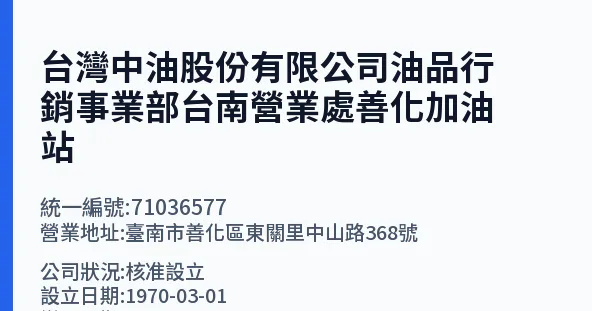 台灣中油股份有限公司油品行銷事業部台南營業處善化加油站的照片-統編 71036577(臺南市) 公司登記資料與營業項目詳細圖表