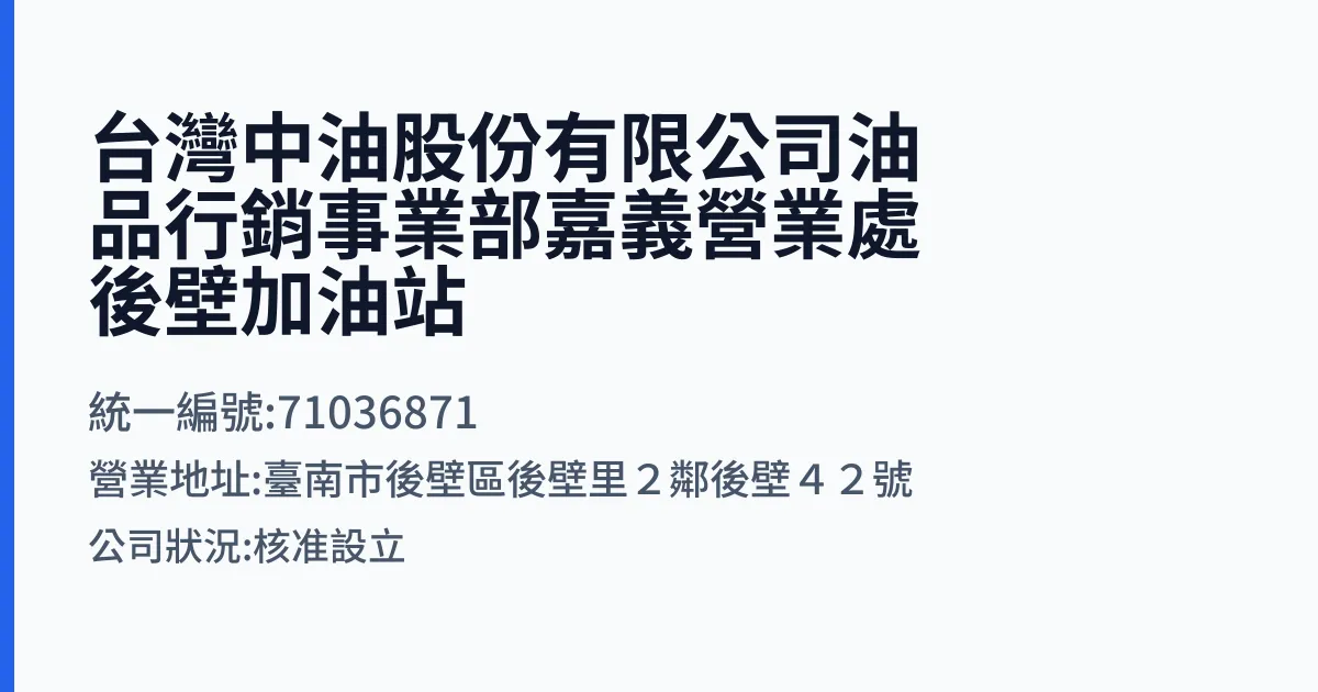 台灣中油股份有限公司油品行銷事業部嘉義營業處後壁加油站 - 統編 71036871(臺南市) 公司登記資料與營業項目詳細圖表