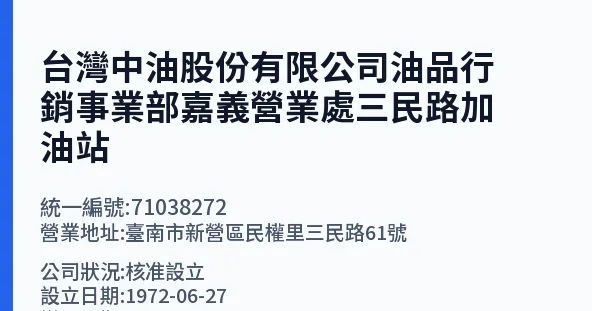 台灣中油股份有限公司油品行銷事業部嘉義營業處三民路加油站的照片-統編 71038272(臺南市) 公司登記資料與營業項目詳細圖表