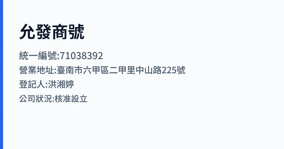允發商號 - 統編 71038392(臺南市) 公司登記資料與營業項目詳細圖表