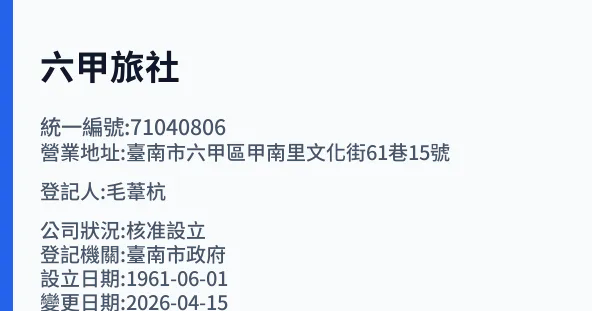 六甲旅社的照片-統編 71040806(臺南市) 公司登記資料與營業項目詳細圖表