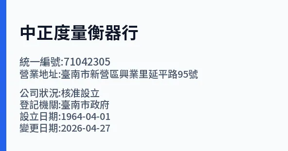 中正度量衡器行的照片-統編 71042305(臺南市) 公司登記資料與營業項目詳細圖表