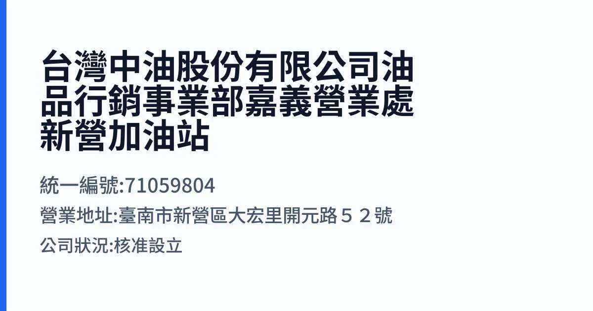 台灣中油股份有限公司油品行銷事業部嘉義營業處新營加油站 - 統編 71059804(臺南市) 公司登記資料與營業項目詳細圖表