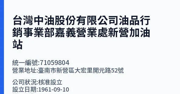 台灣中油股份有限公司油品行銷事業部嘉義營業處新營加油站的照片-統編 71059804(臺南市) 公司登記資料與營業項目詳細圖表
