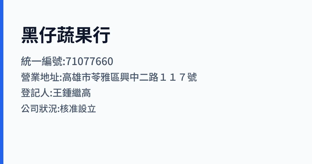 黑仔蔬果行 - 統編 71077660(高雄市) 公司登記資料與營業項目詳細圖表