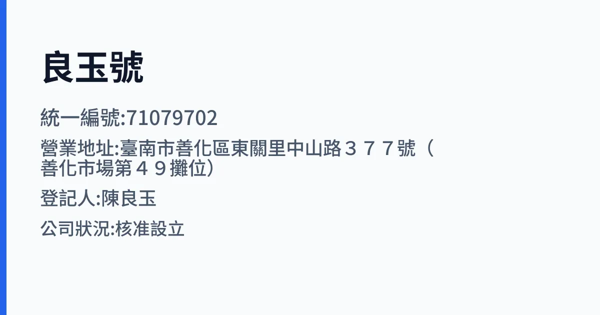 良玉號 - 統編 71079702(臺南市) 公司登記資料與營業項目詳細圖表