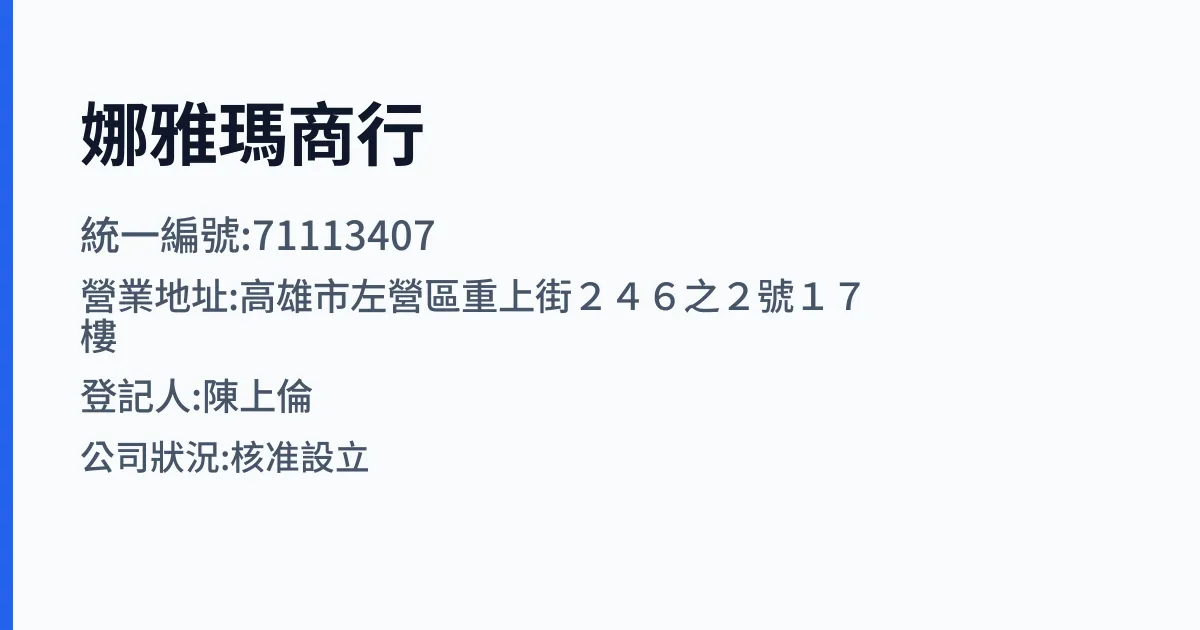 娜雅瑪商行 - 統編 71113407(高雄市) 公司登記資料與營業項目詳細圖表