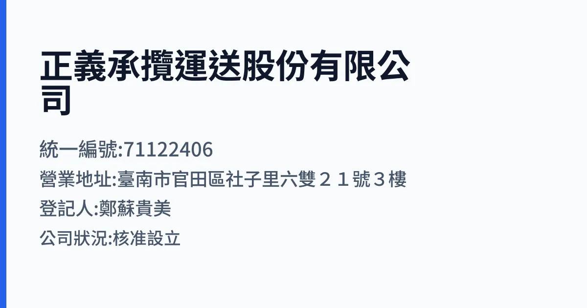 正義承攬運送股份有限公司 - 統編 71122406(臺南市) 公司登記資料與營業項目詳細圖表