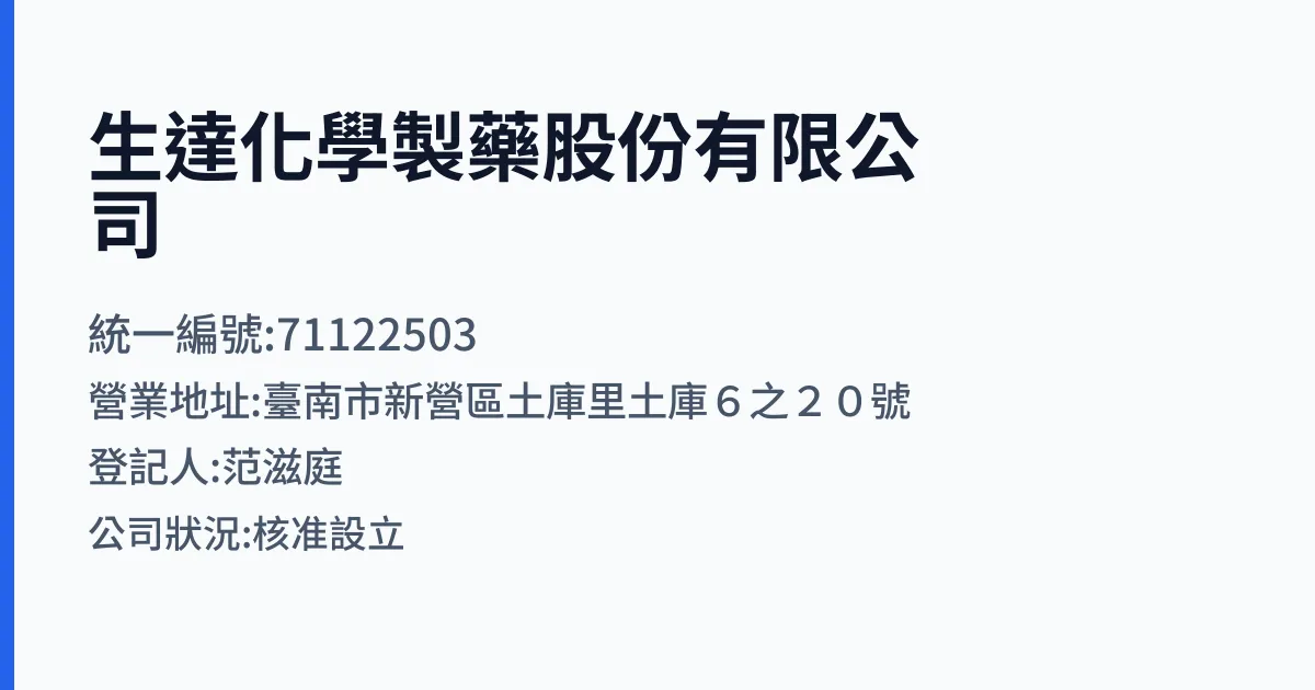 生達化學製藥股份有限公司 - 統編 71122503(臺南市) 公司登記資料與營業項目詳細圖表