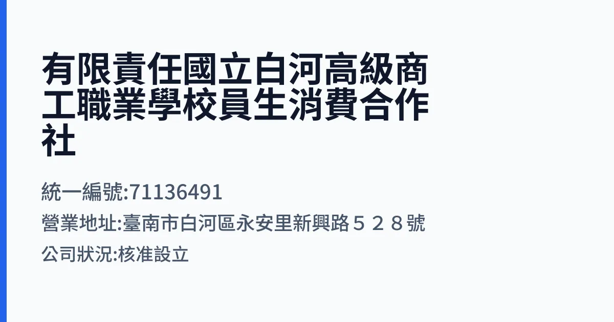 有限責任國立白河高級商工職業學校員生消費合作社 - 統編 71136491（臺南市） 公司登記資料與營業項目詳細圖表