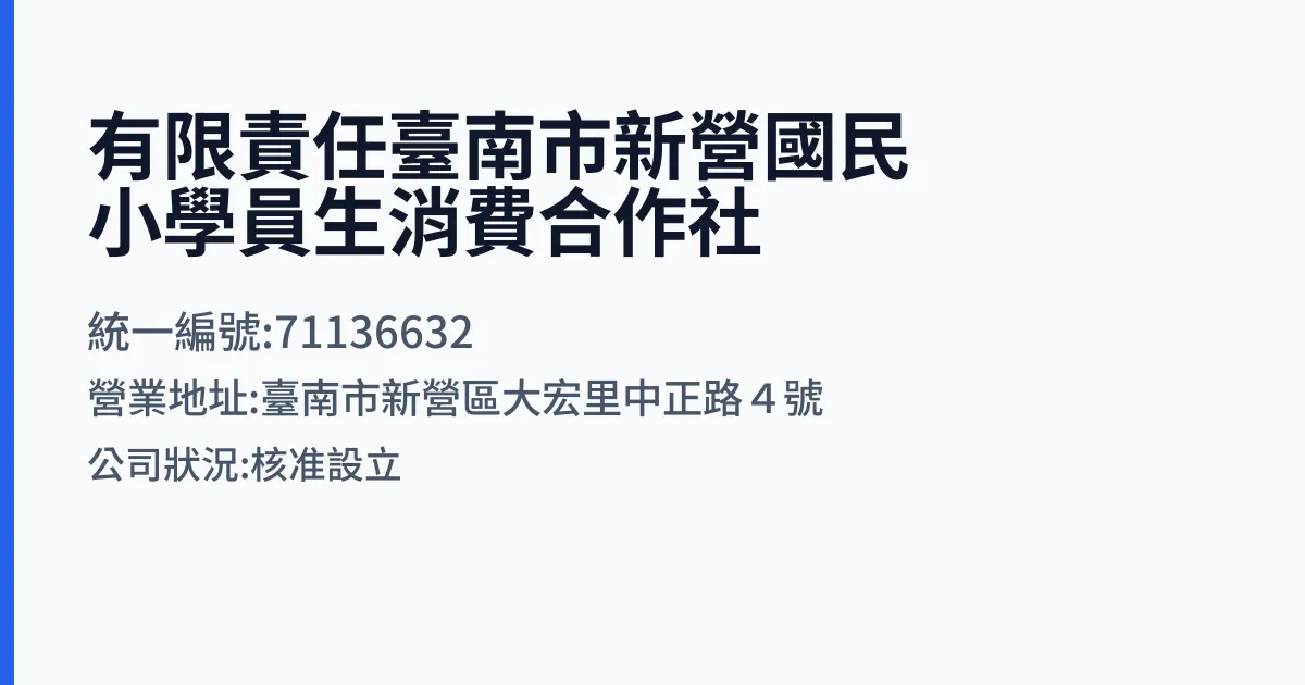 有限責任臺南市新營國民小學員生消費合作社 - 統編 71136632(臺南市) 公司登記資料與營業項目詳細圖表