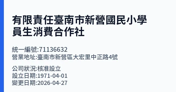有限責任臺南市新營國民小學員生消費合作社的照片-統編 71136632(臺南市) 公司登記資料與營業項目詳細圖表