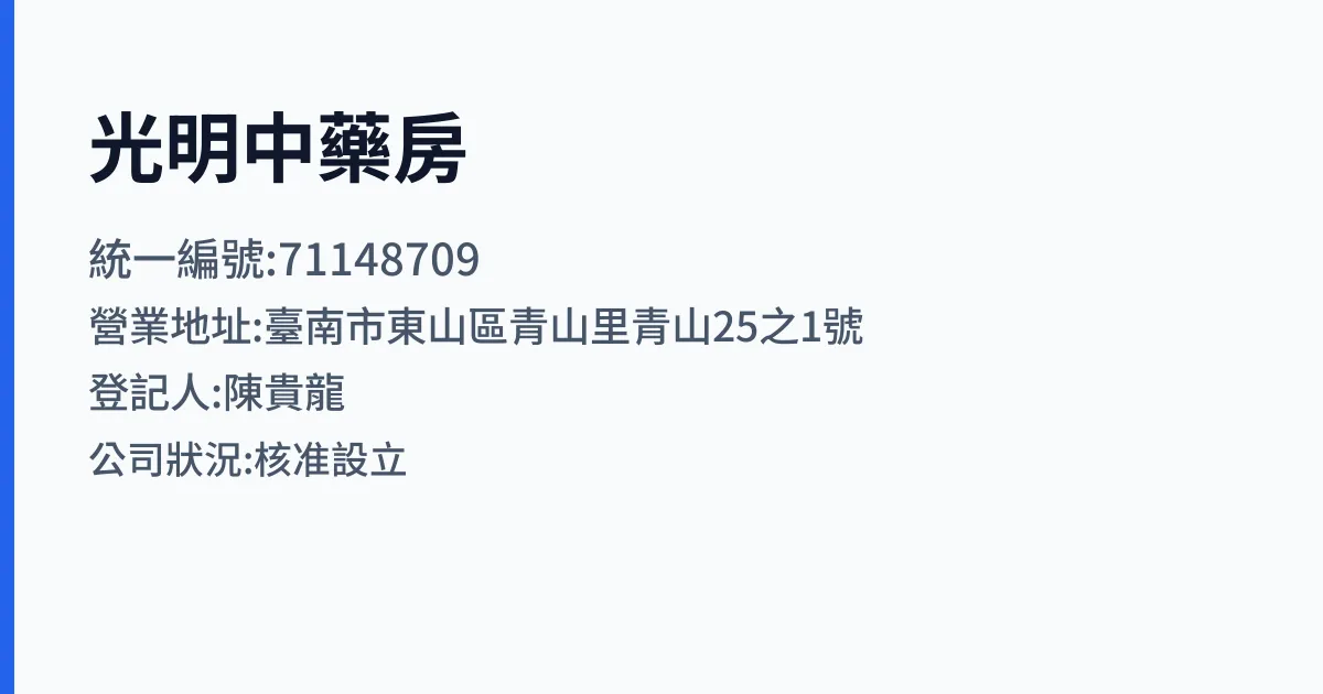光明中藥房 - 統編 71148709(臺南市) 公司登記資料與營業項目詳細圖表