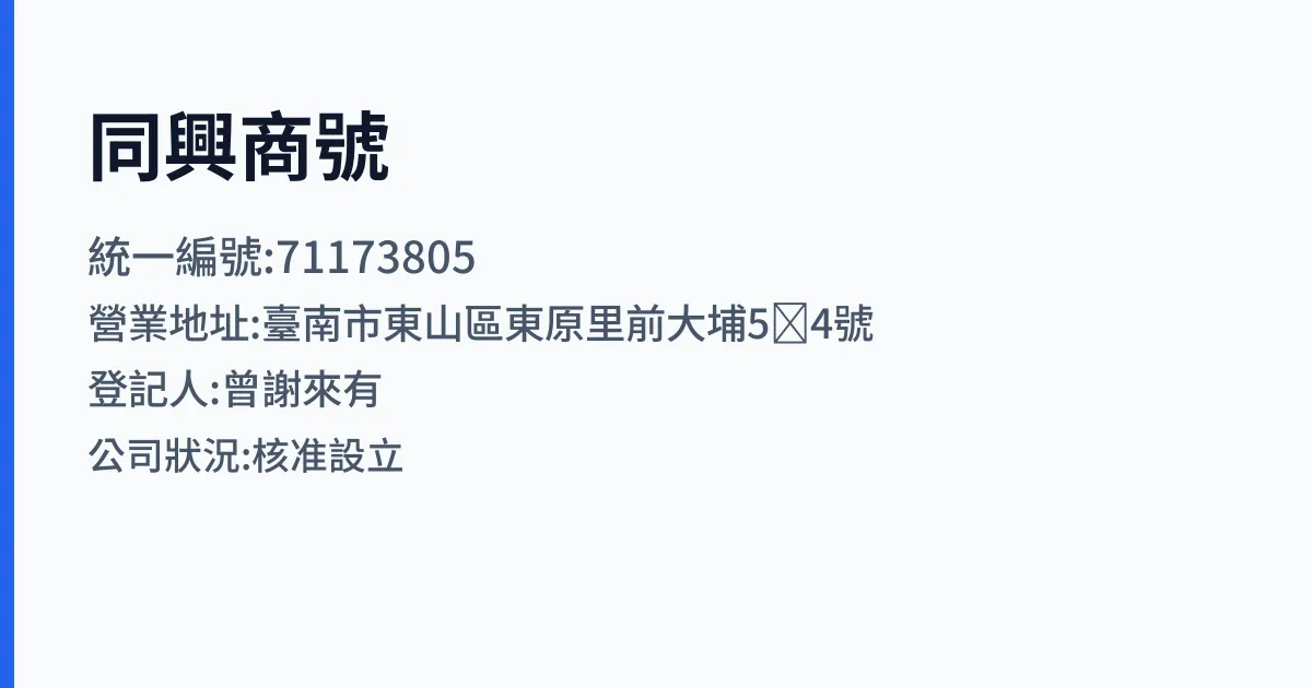 同興商號 - 統編 71173805(臺南市) 公司登記資料與營業項目詳細圖表