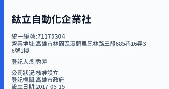鈦立自動化企業社的照片-統編 71175304(高雄市) 公司登記資料與營業項目詳細圖表