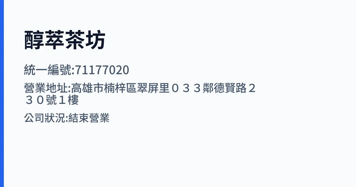 醇萃茶坊 - 統編 71177020(高雄市) 公司登記資料與營業項目詳細圖表