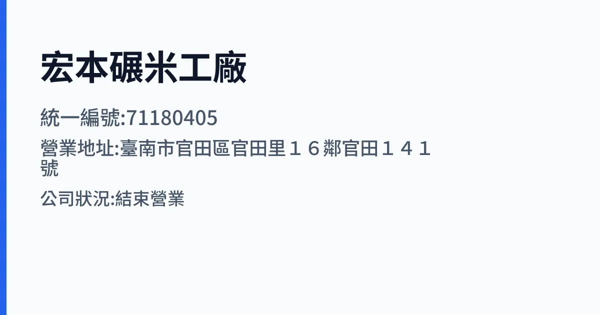宏本碾米工廠 - 統編 71180405(臺南市) 公司登記資料與營業項目詳細圖表