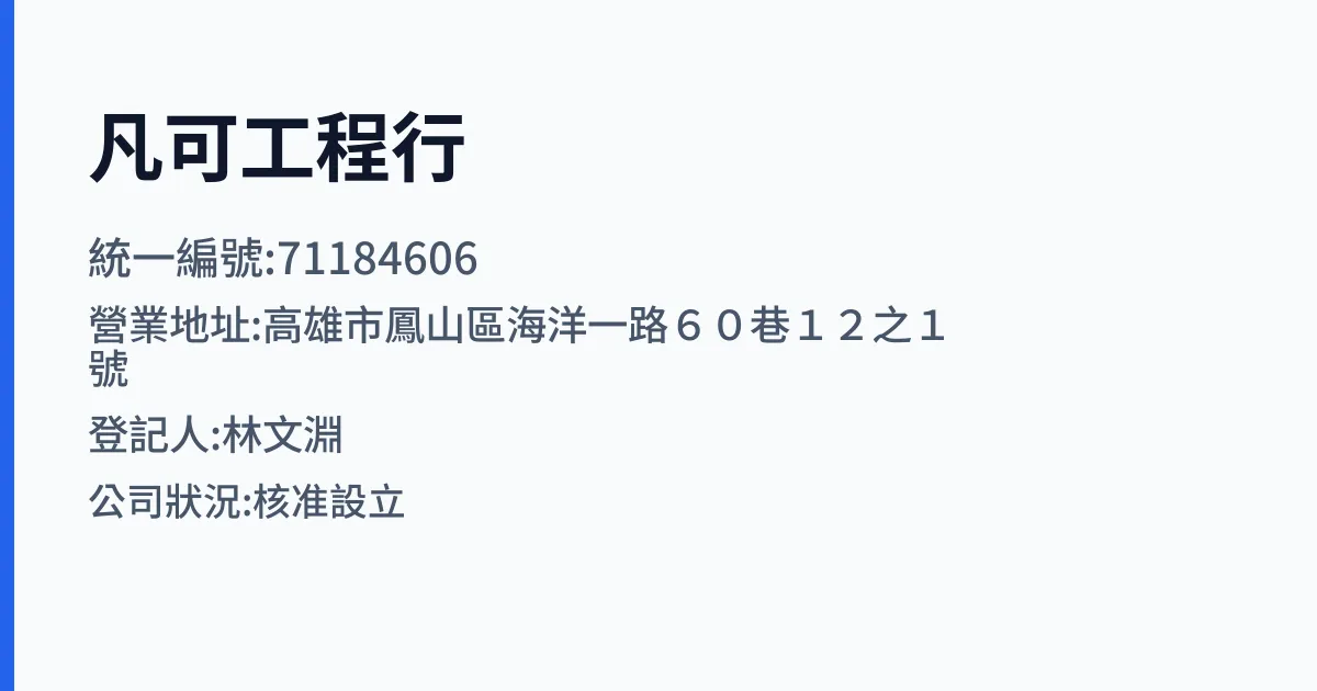 凡可工程行 - 統編 71184606(高雄市) 公司登記資料與營業項目詳細圖表