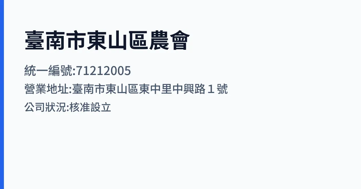 臺南市東山區農會 - 統編 71212005(臺南市) 公司登記資料與營業項目詳細圖表