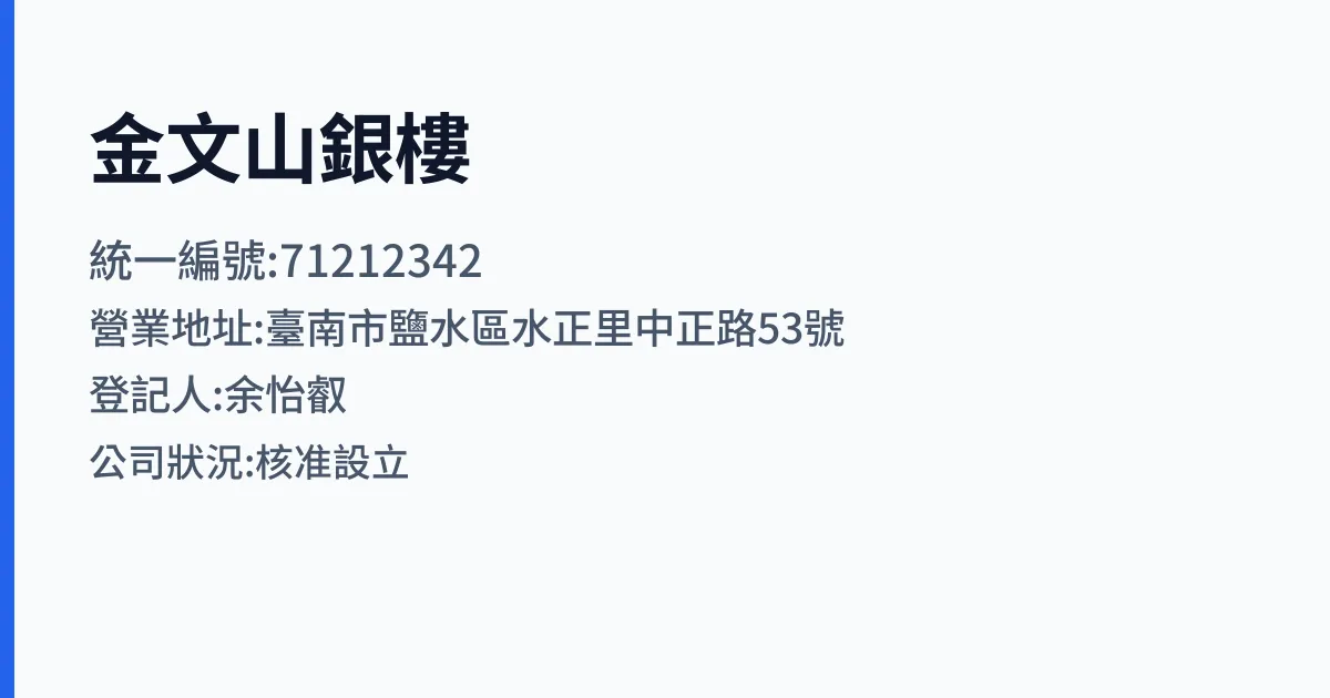 金文山銀樓 - 統編 71212342(臺南市) 公司登記資料與營業項目詳細圖表
